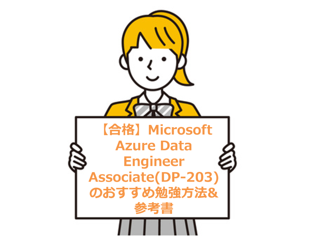 【合格】Azure Data Engineer Associate(DP-203)のおすすめ勉強方法&参考書 - さくらのスキルアップ～70種 ...