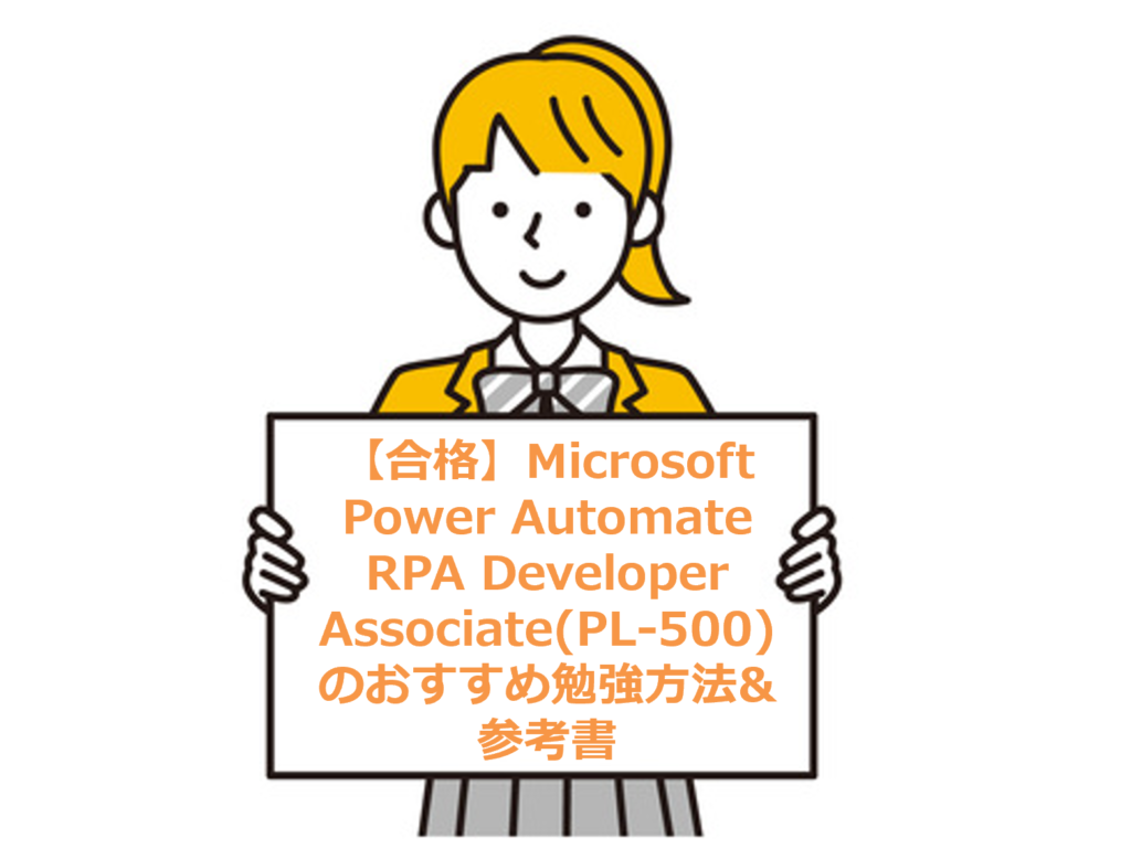【合格】Power Automate RPA Developer Associate(PL-500)のおすすめ勉強方法や試験対策 - さくらの ...