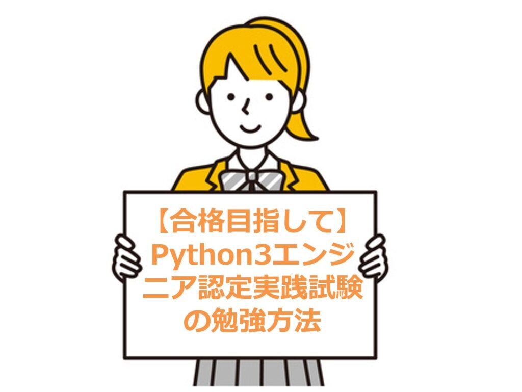 【合格目指して】Python3エンジニア認定実践試験の勉強方法 - さくらのスキルアップ～70種以上の合格実績のある資格ブログ～